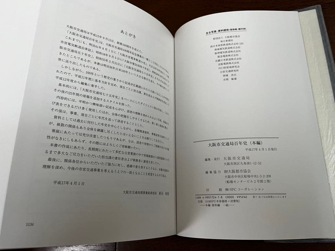 ★ほぼ未使用★『大阪市交通局百年史 本編,資料編』2冊セット