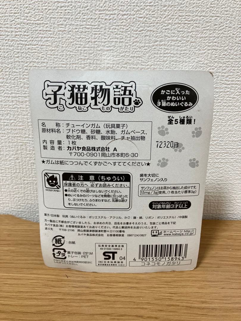 希少品　子猫物語　カバヤ食品　5種コンプ　未開封