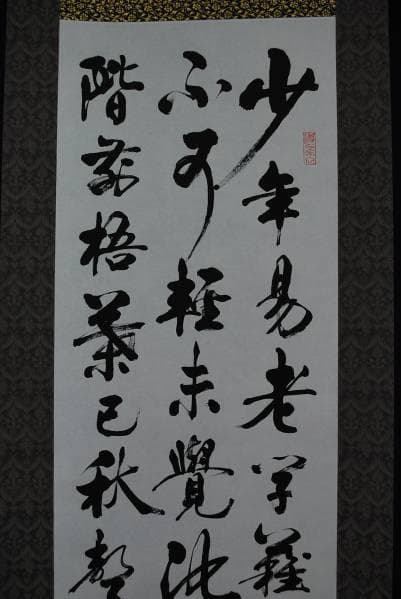 不詳/作者不詳/宗朱喜詩一首/布袋屋掛軸B-142