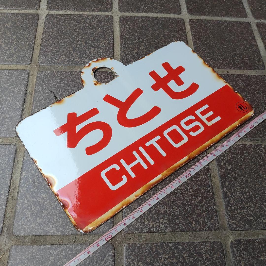 ●【サボ　愛称板】（表）とうや TŌYA（裏）ちとせ CHITOSE