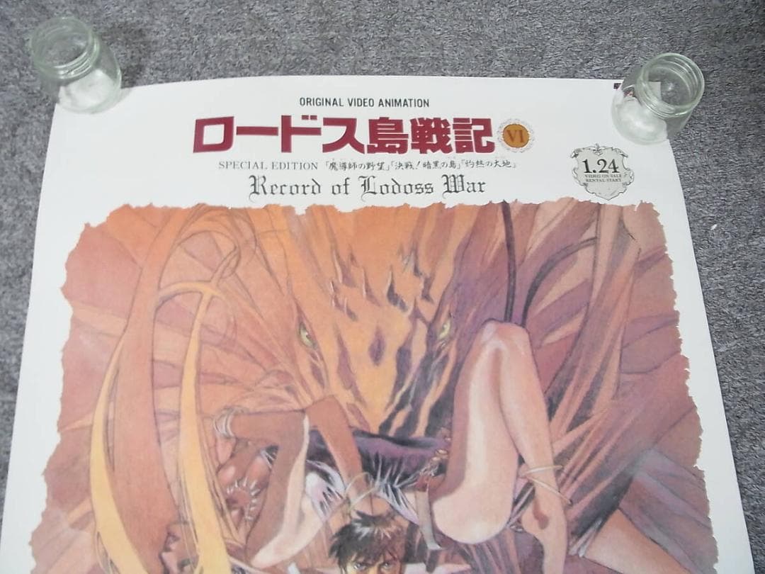 販促　告知　B2ポスター　ロードス島戦記　未使用　しわあり