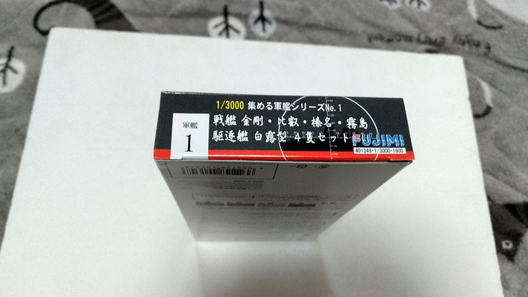 フジミ模型 1/3000 集める軍艦シリーズNo.1、No.2、No.3 セット