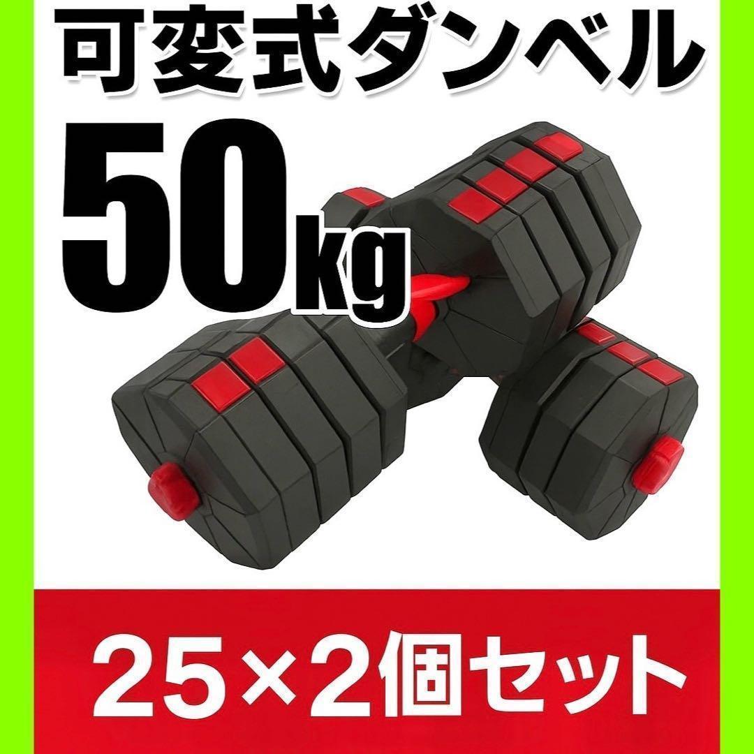 【角型プレート】合計50kgバーベルにもなるダンベル 25kg×2個セット A8