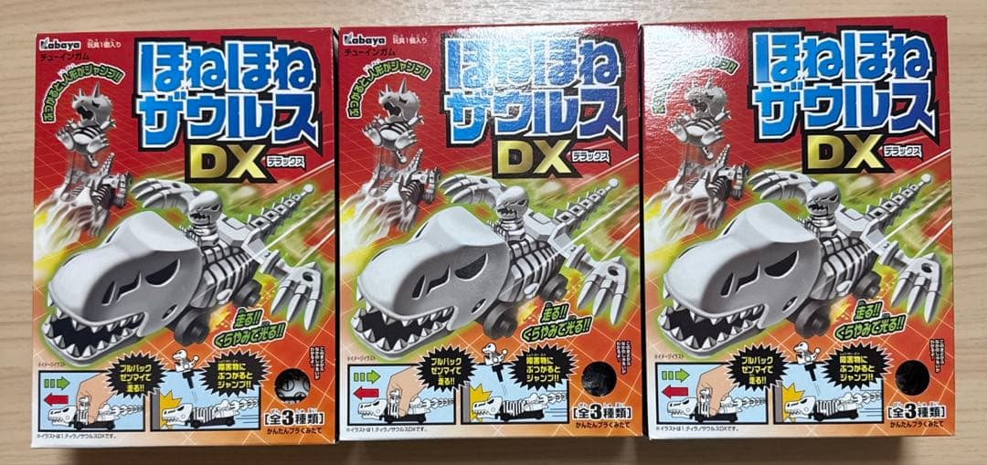 未開封　ほねほねザウルス DX 全3種類　コンプリート　希少　食玩　カバヤ