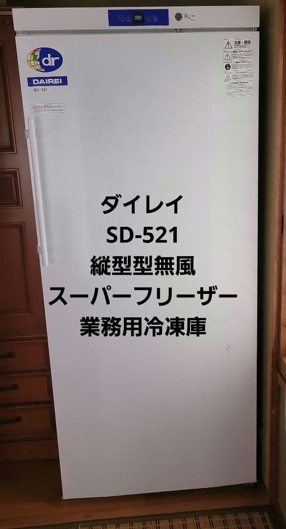 ダイレイ SD-521 縦型型無風スーパーフリーザー 業務用冷凍庫