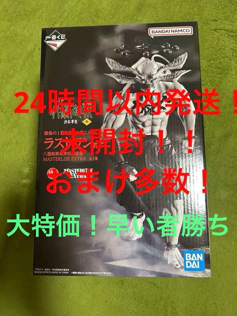 み*し様 未開封　一番くじ 呪術廻戦　ラストワン魔虚羅マコラ B賞　伏黒　おまけ