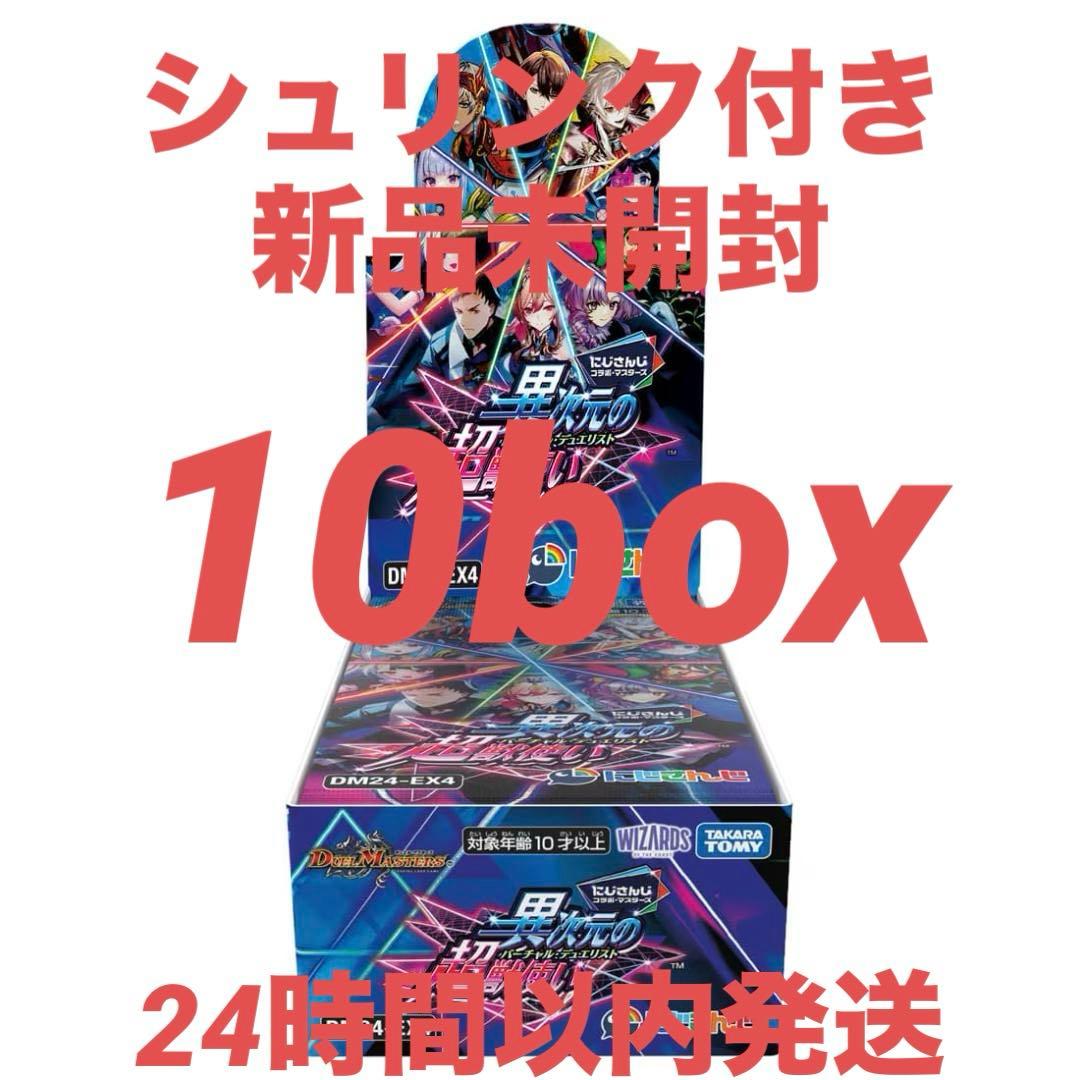 デュエル・マスターズ にじさんじ 異次元の超獣使い 10BOX 新品未開封
