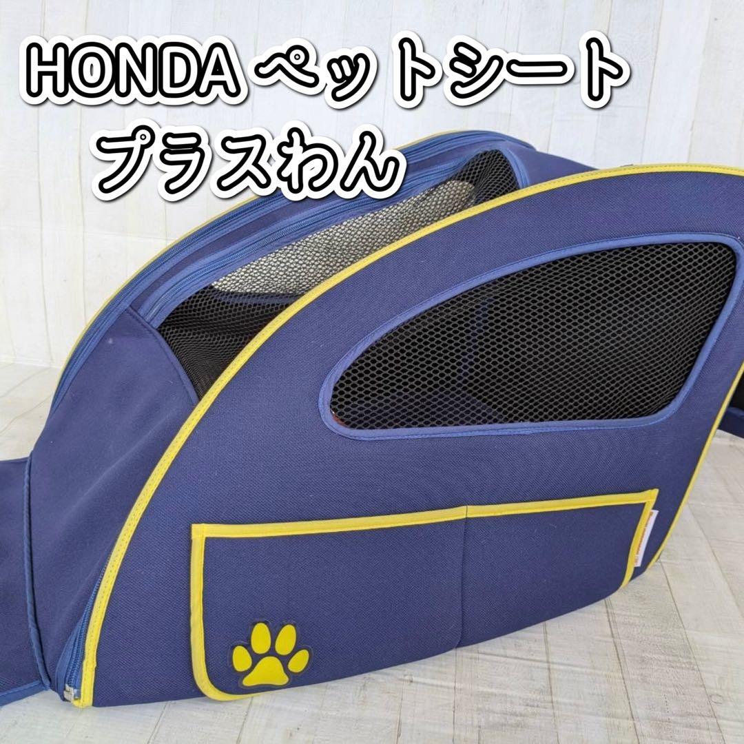 HONDA ペットシートプラスわん
