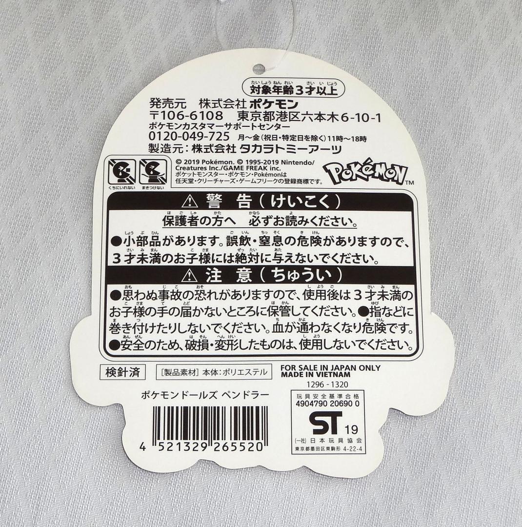 タグ付き ポケモンドールズ ペンドラー ポケモンセンター限定