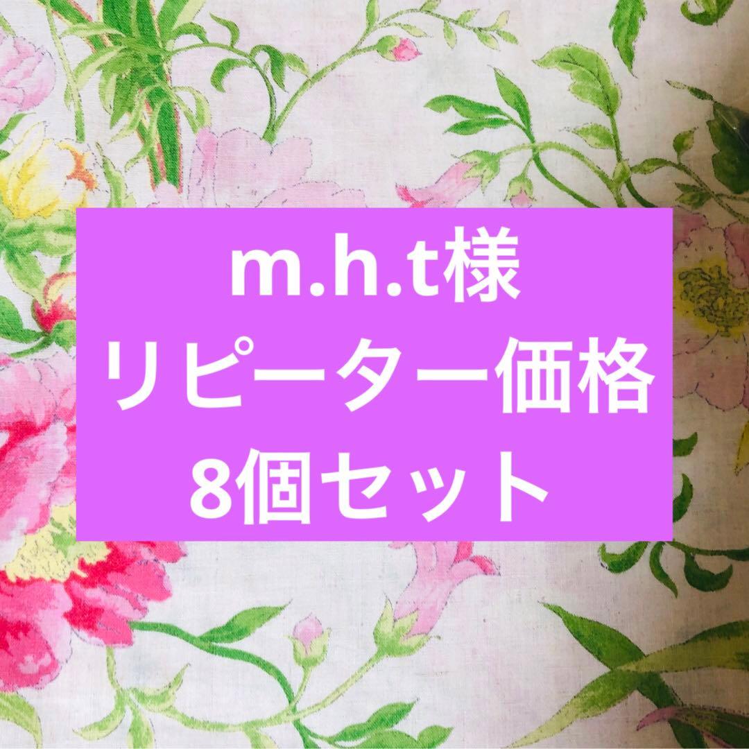 m.h.t様　リピーター価格