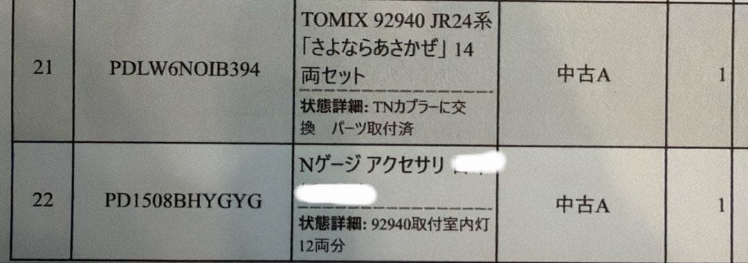 TOMIX 92940さよならあさかぜ　限定品セット中古品　室内灯取り付け済み