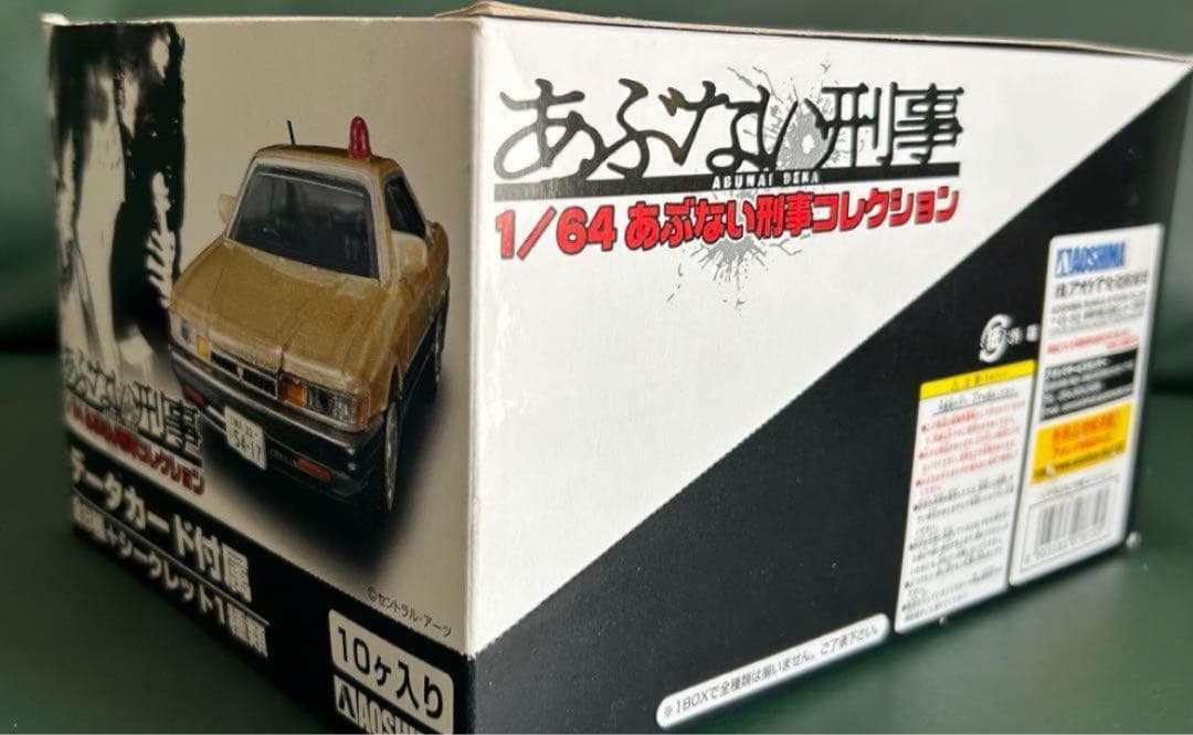 アオシマ 1/64 あぶない刑事コレクション