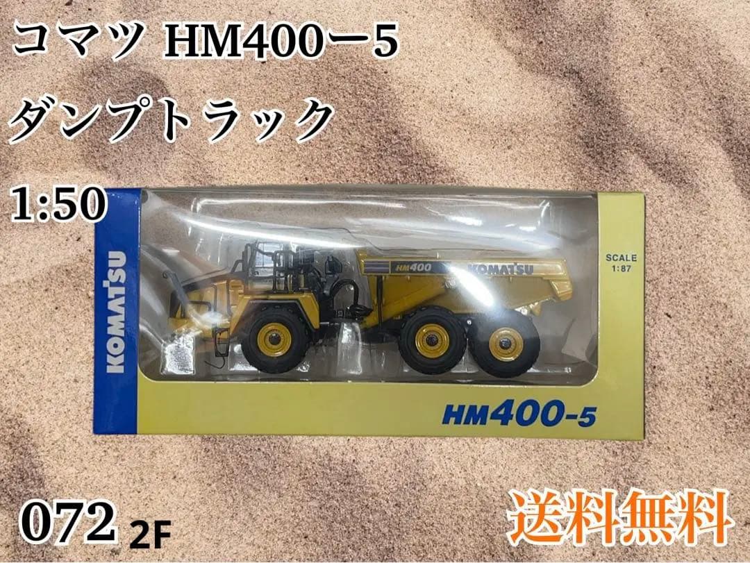 コマツ HM400-5 ダンプトラック 1:50