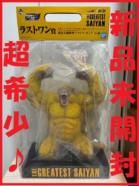 ★超希少！【新品未開封】一番くじ『ドラゴンボール』ラストワン賞「黄金大猿悟空」