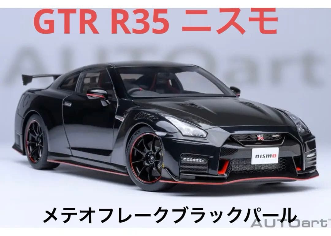 オートアート 日産 GTR R35 ニスモ ミニカー