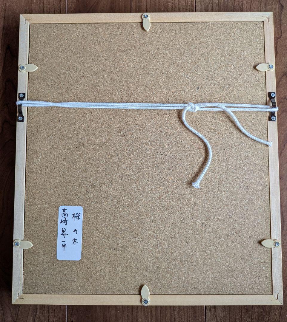 日本画 高崎昇平　桜の木