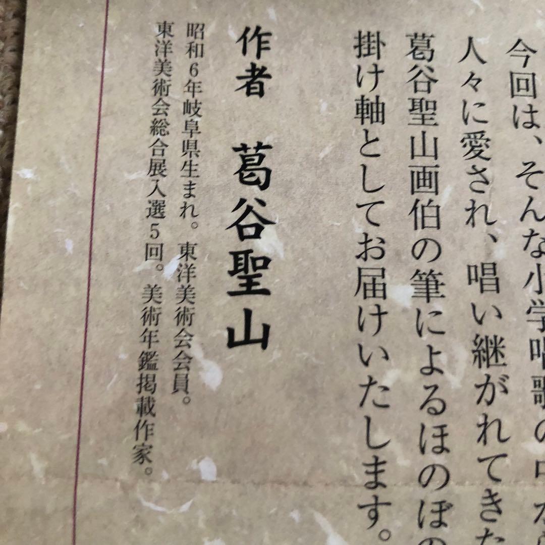 葛谷聖山 肉筆水彩「春の小川」真筆証明書付 142×64cm 値引き交渉可