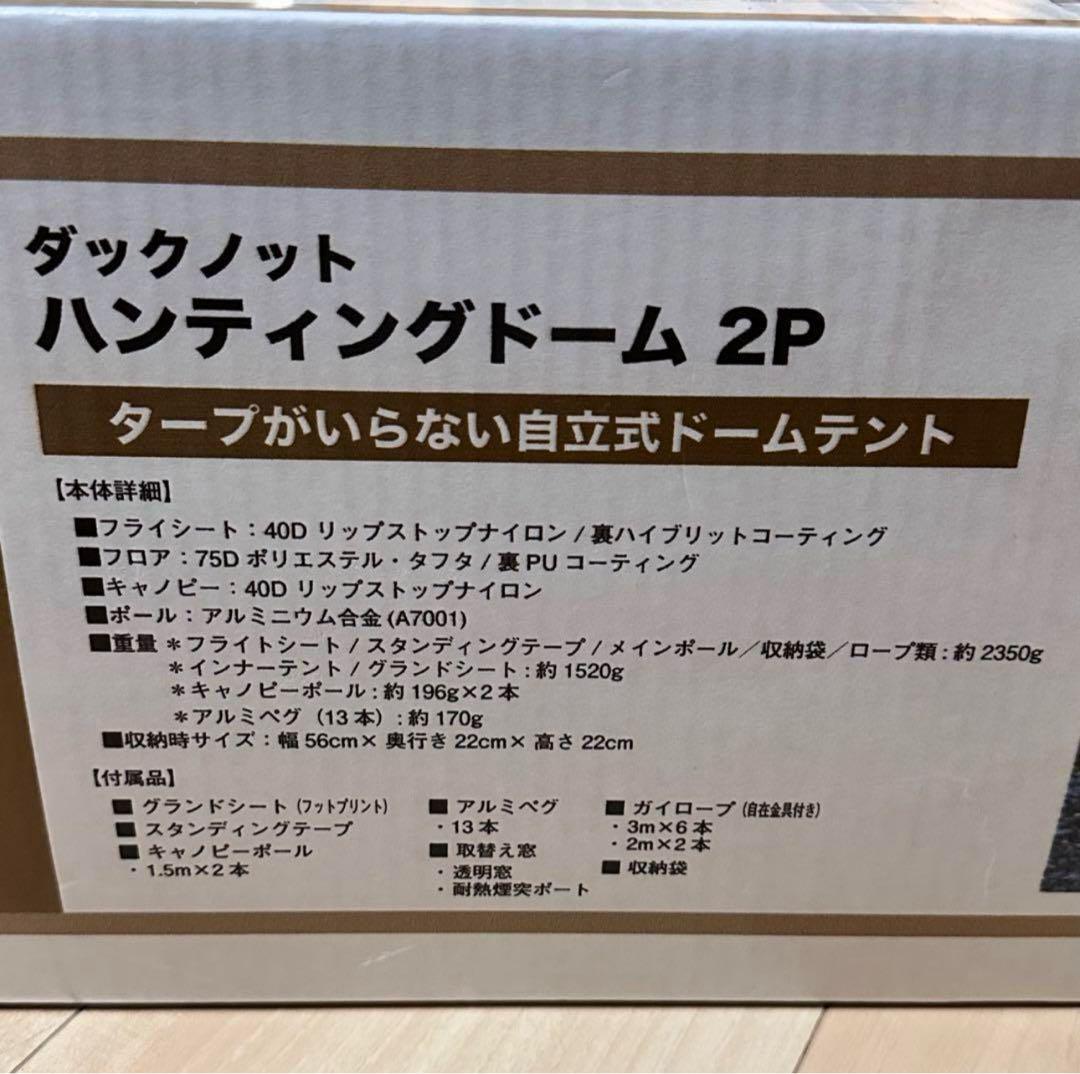 新品未開封 DUCKNOT ダックノット ハンティングドーム 2P 2人用
