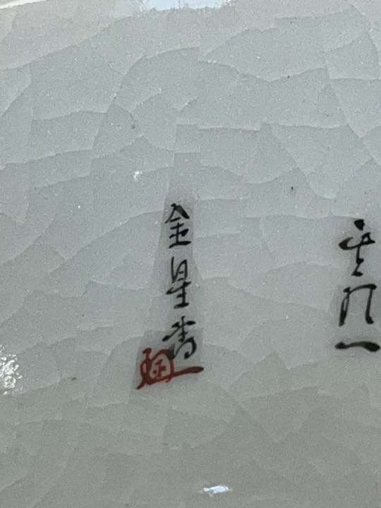 九谷焼 田村金星作 細字 抹茶碗 管理K292 茶の湯和歌 共箱 陶歴付き