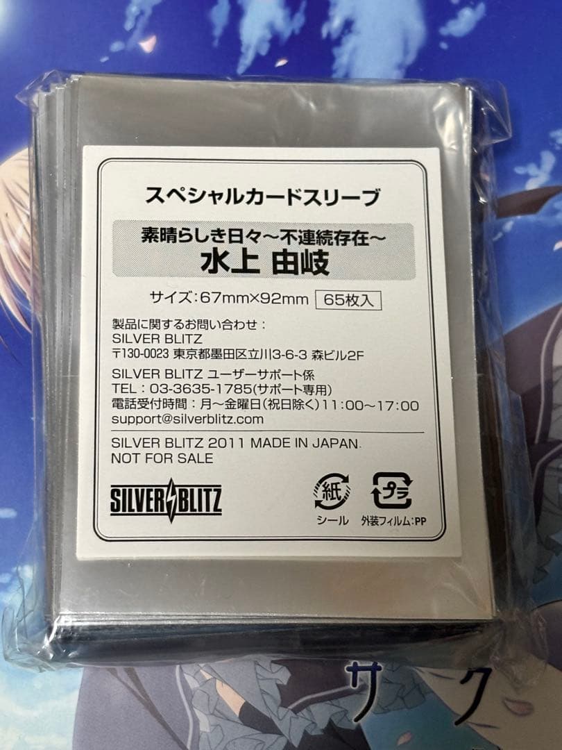 素晴らしき日々 不連続存在 水上由岐 非売品スリーブ 65枚入