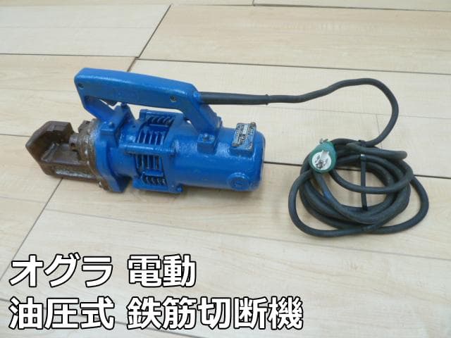 オグラ 電動 油圧式 鉄筋切断機 HBC-19N 切断径 19mm 鉄筋カッター