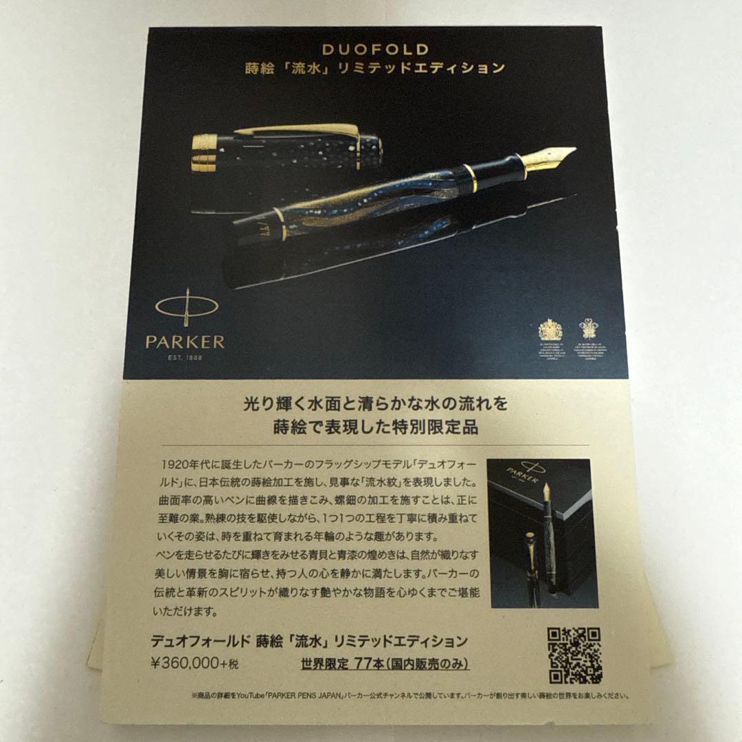 【新品】Parker DuoFold 蒔絵　世界限定77本「流水」
