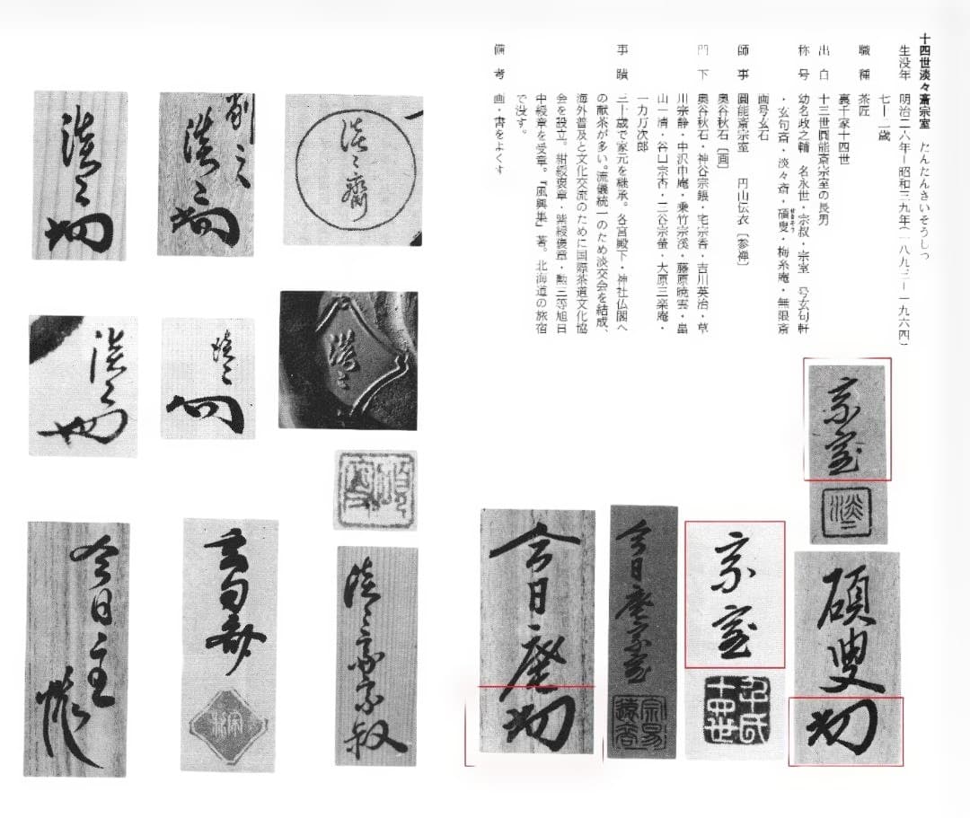 裏千家14世淡々斎宗室御書付『仁清黒松竹梅茶碗』16代永樂善五郎造 (共箱)