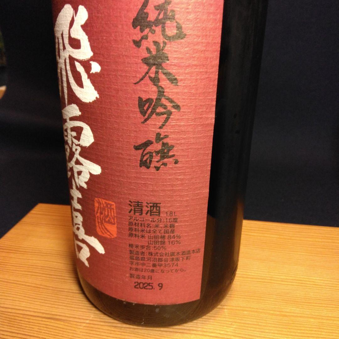 飛露喜 日本酒 山田錦 山田穂
