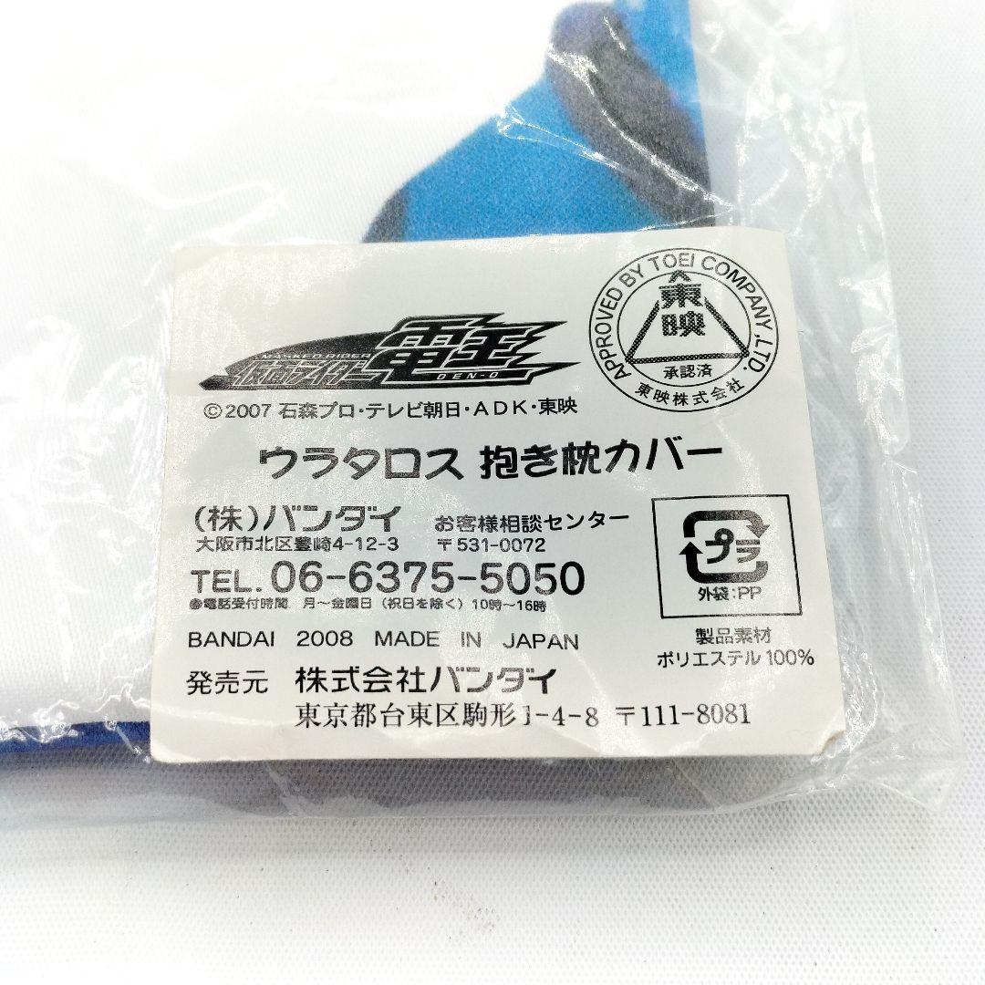 未開封 仮面ライダー電王 ウラタロス 抱き枕カバー 公式
