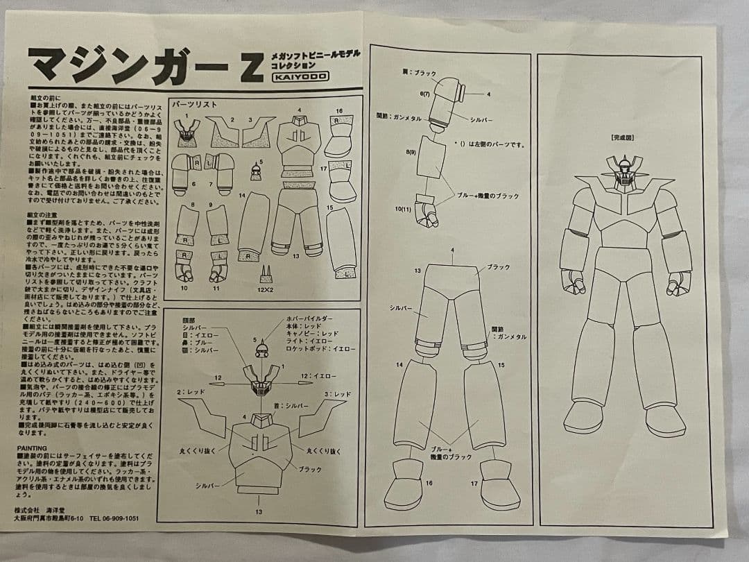 マジンガーZ メガソフビ ソフビキット 海洋堂 現状 劣化 ジャンク 箱有 傷有