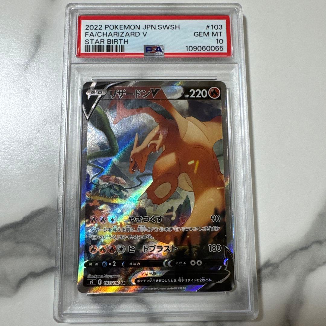ポケモンカード リザードンV PSA10