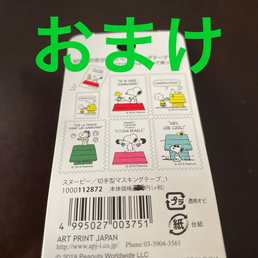 スヌーピー マスキングテープ　28点 おまけ付