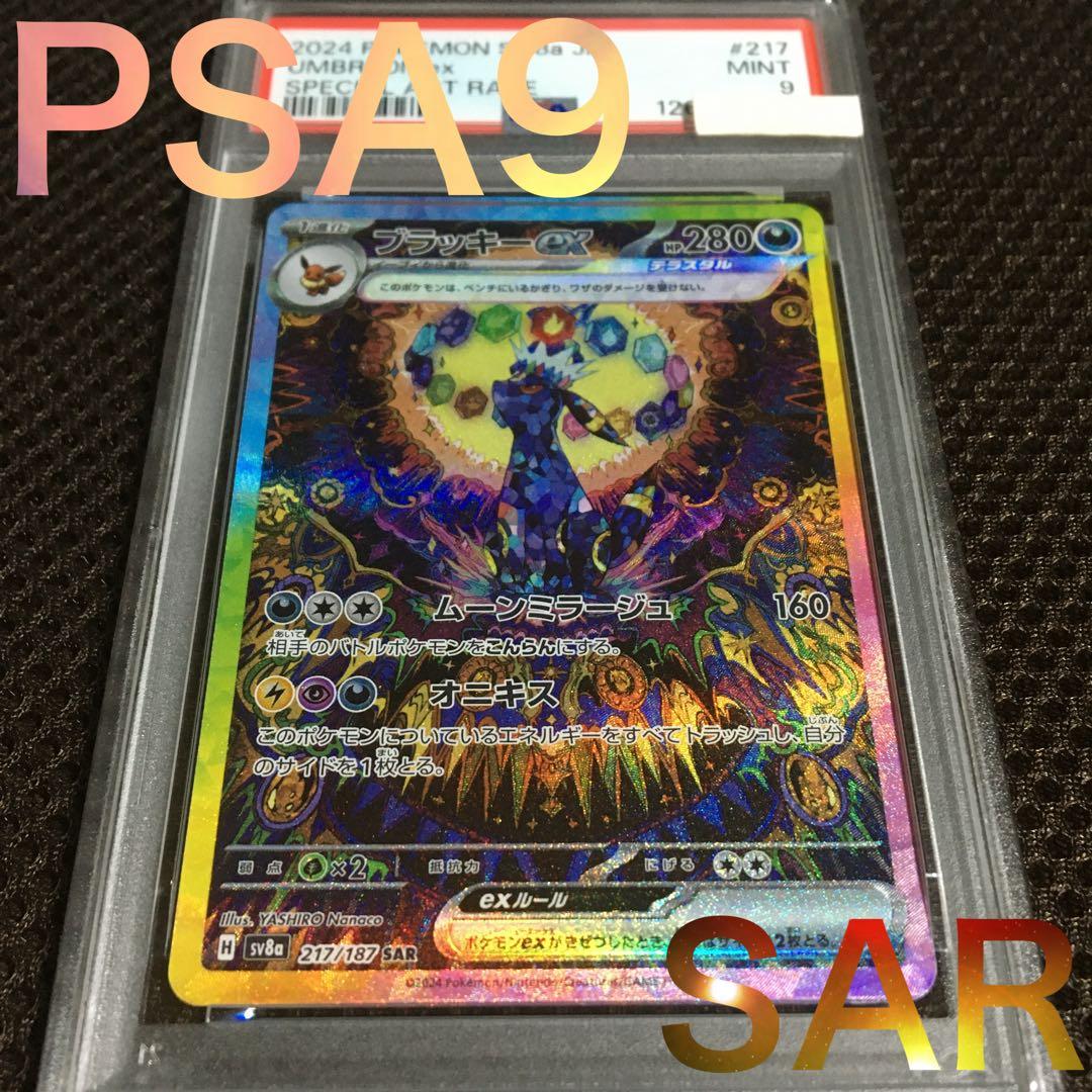 断捨離中 ポケモンカード PSA9 ブラッキーｅｘ SV8a SAR D