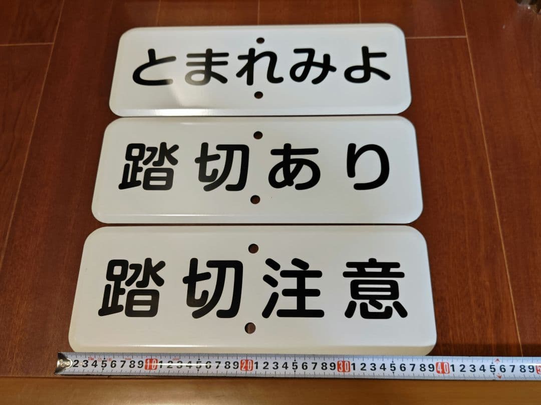 踏切 道路標識 警戒標識 汽車バージョン 補助標識３枚付き