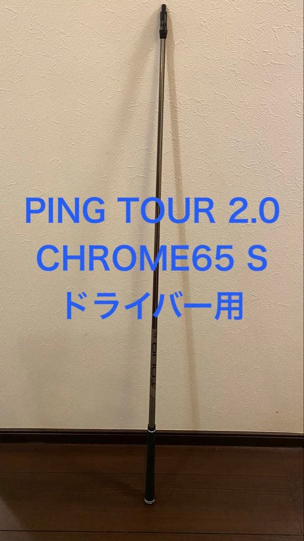 PING TOUR 2.0 CHROME65 S ドライバー用シャフト