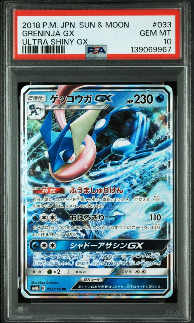 【PSA10】ゲッコウガGX RR GXウルトラシャイニー 033/150