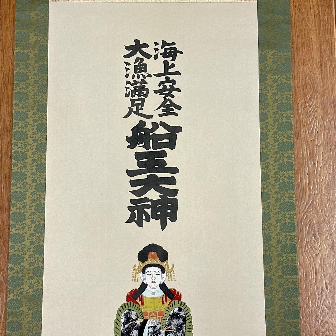 希少！掛軸 船玉大神 秀幸 海上安全 大漁満足 人物画 日本画 仏画 御祈祷