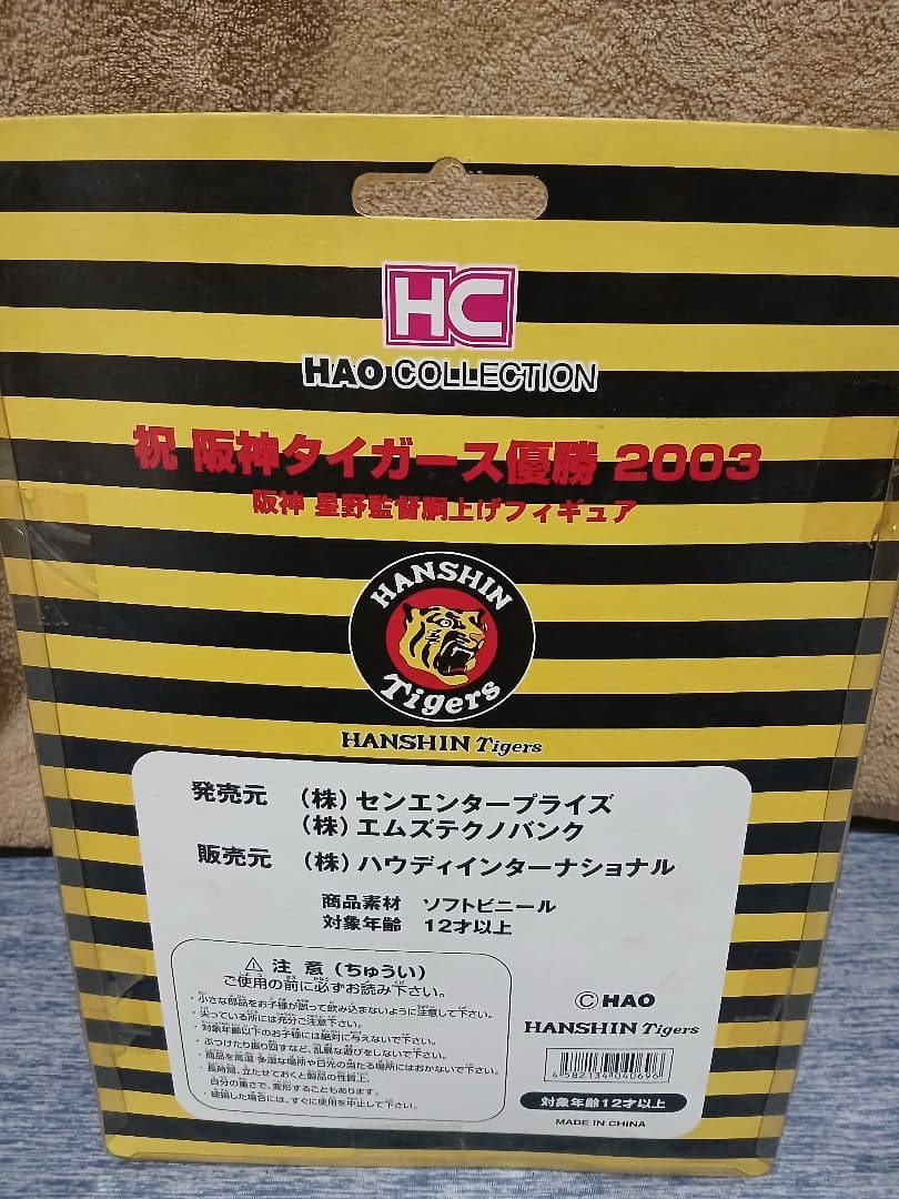 HAO 星野監督胴上げ 金本 清原　ソフビ　フィギュア　野球　阪神