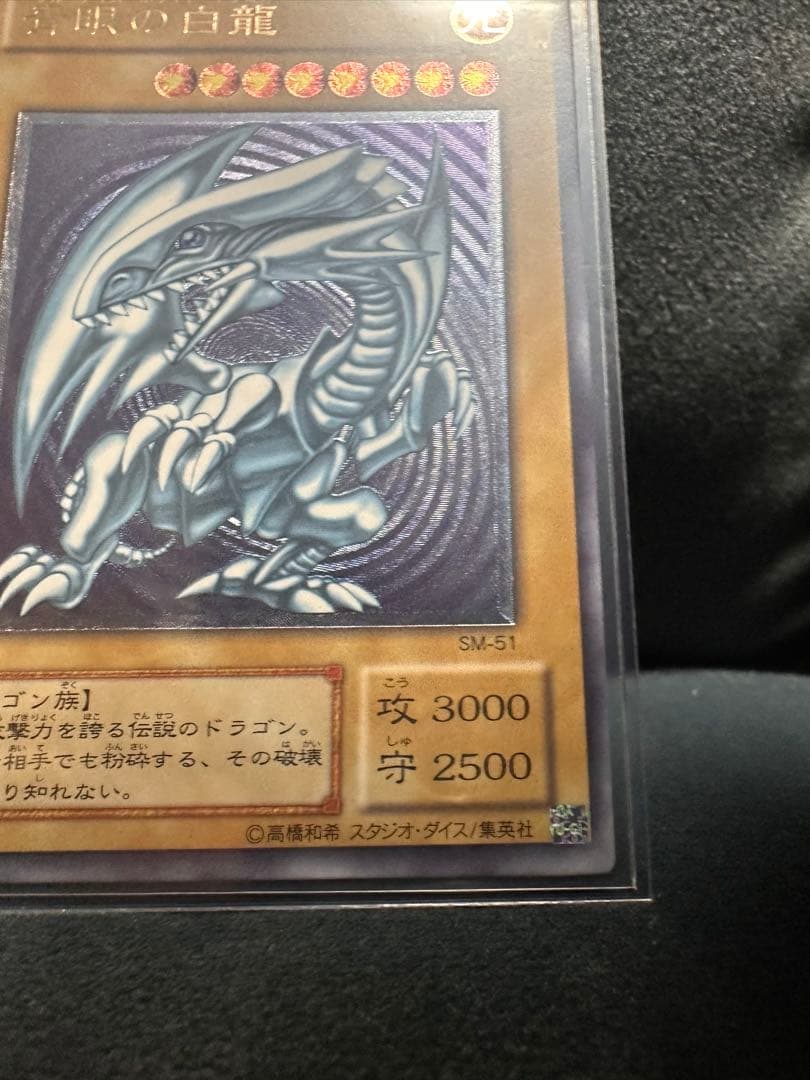 遊戯王　青眼の白龍　ブルーアイズホワイトドラゴン　sm-51 レリーフ