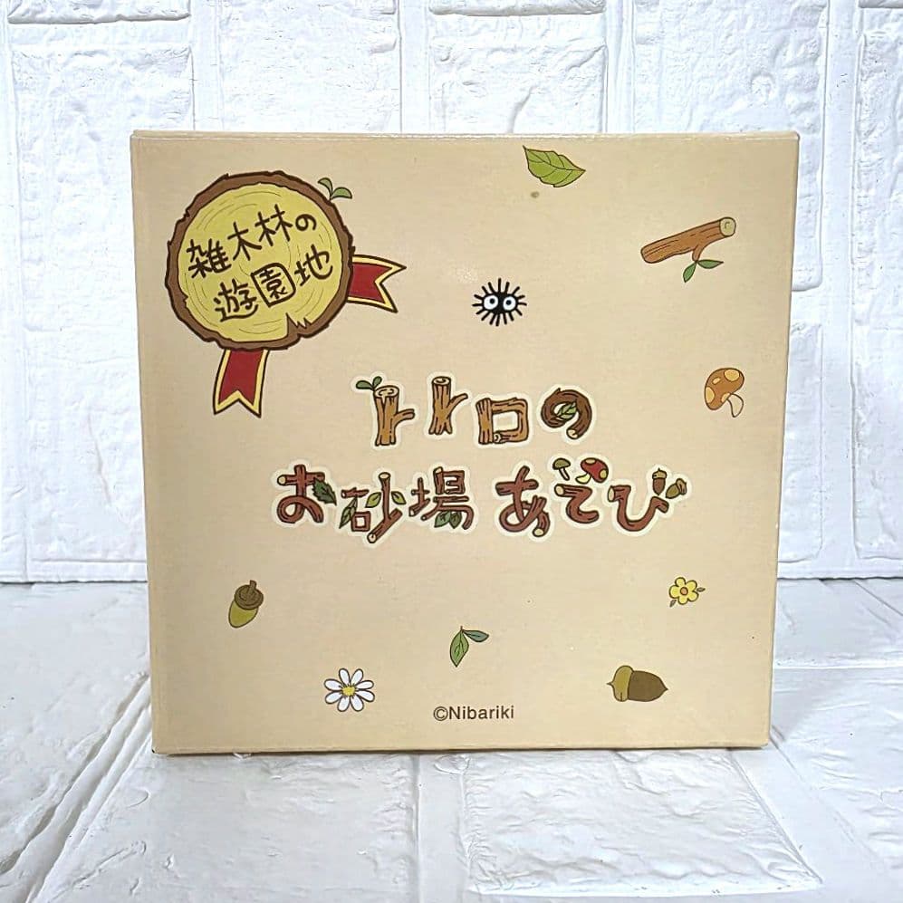 【となりのトトロ】雑木林の遊園地　トトロのお砂場あそび　箱あり　未使用　希少