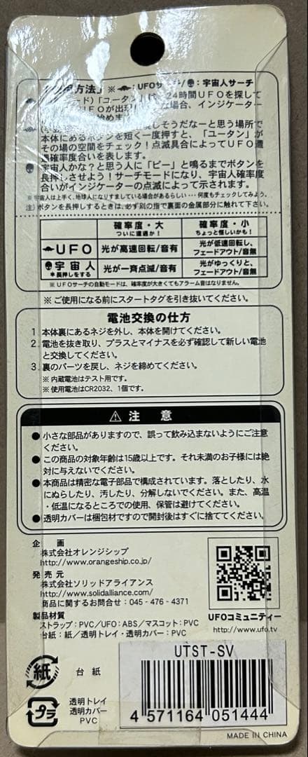 ユータンレーダー UFO&宇宙人探知機 キーホルダー 矢追純一　レトロ　当時物