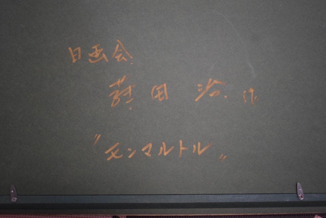 油絵　「モンマルトル」画家　藤田治