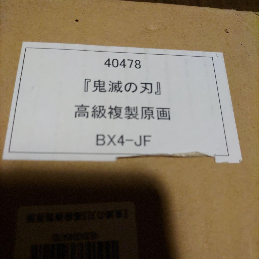 鬼滅の刃　高級複製原画　ジャンプフェスタ 限定·先行