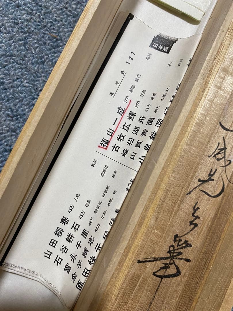 掛軸　猛虎　福山一成　37万　日本画