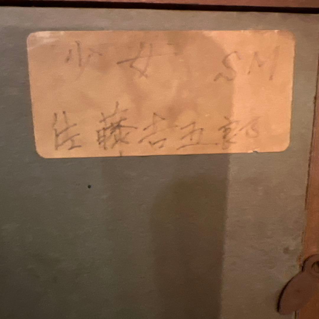 佐藤吉五郎　油彩画　SM size