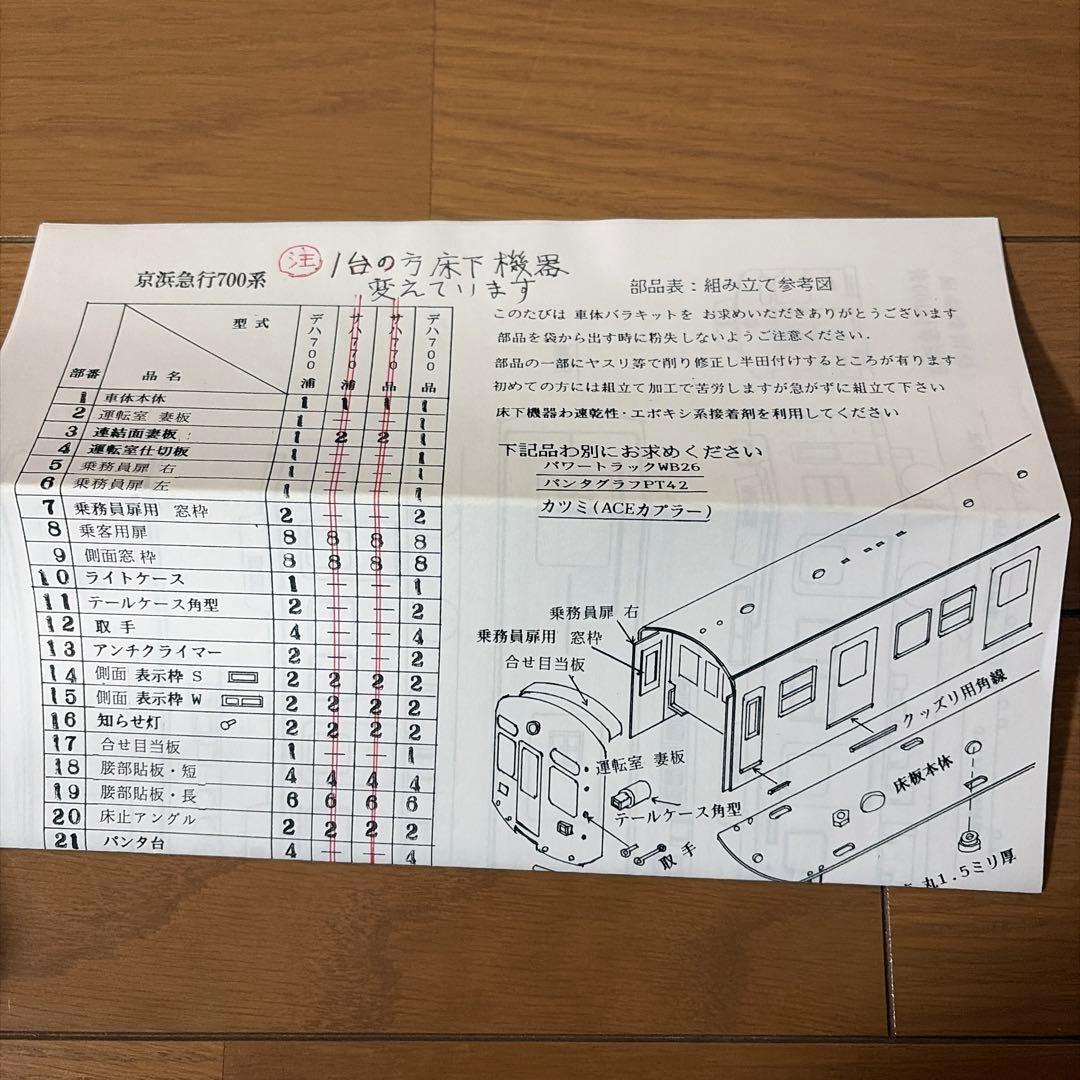 マ*ン様 谷川製作所　京急700系　車体キット　未完成品　ジャンク