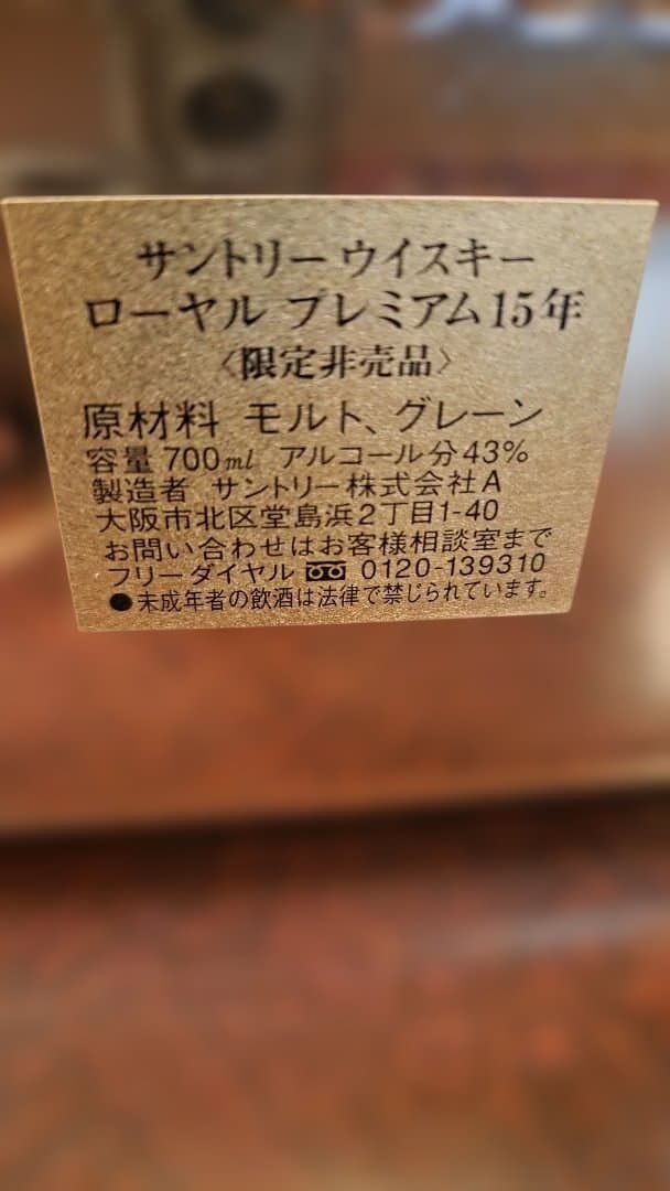 限定非売品　サントリー　ローヤル　プレミアム15年　ゴールド瓶　金色
