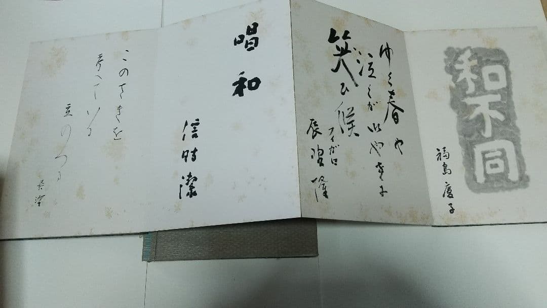 画帳 寄書 文学者 経済学者 鎌倉 大宅壮一辰野隆吉川英治今日出海大佛次郎他