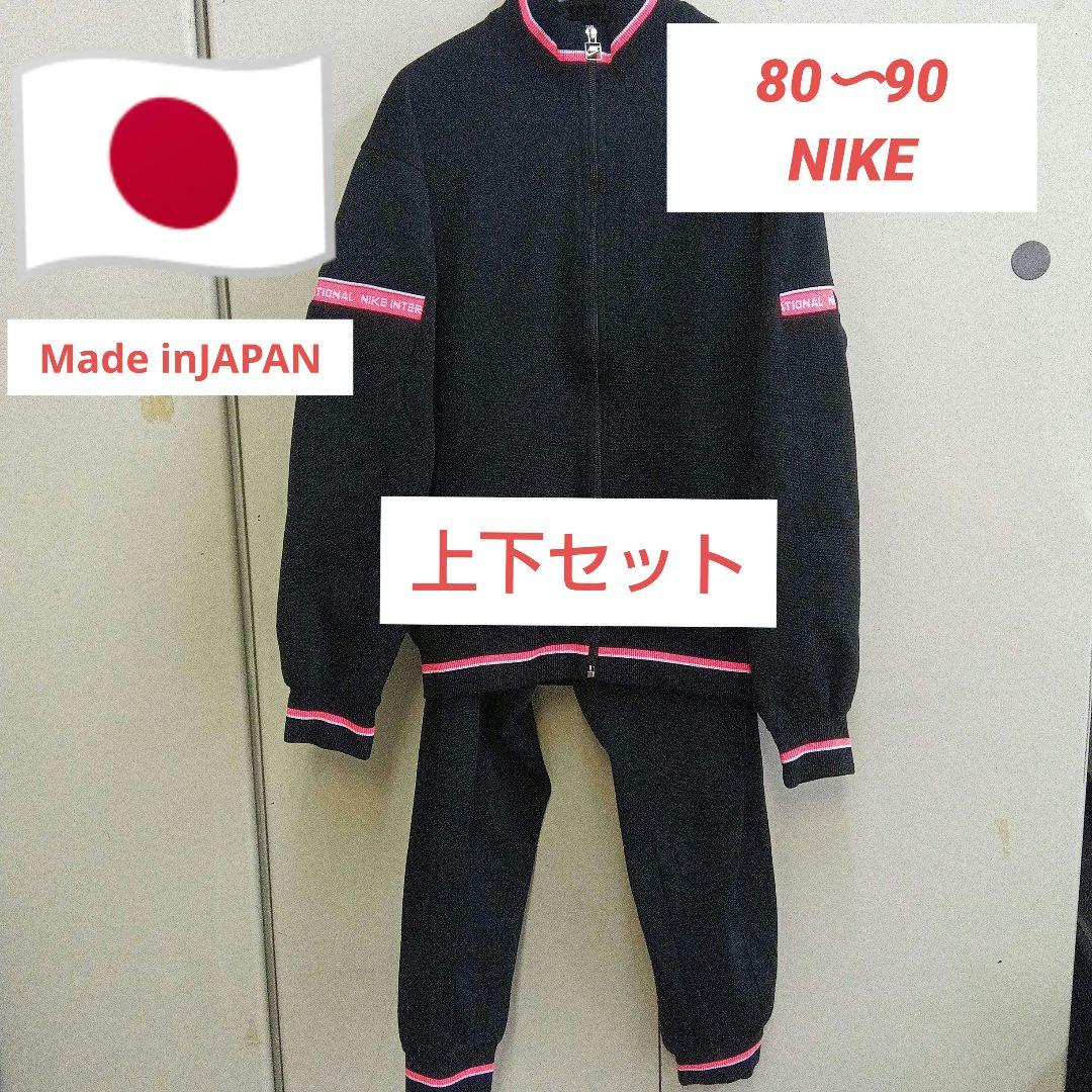 極美品　80〜90s日本製ナイキ　ジャージ上下セット　NIKEジャパン