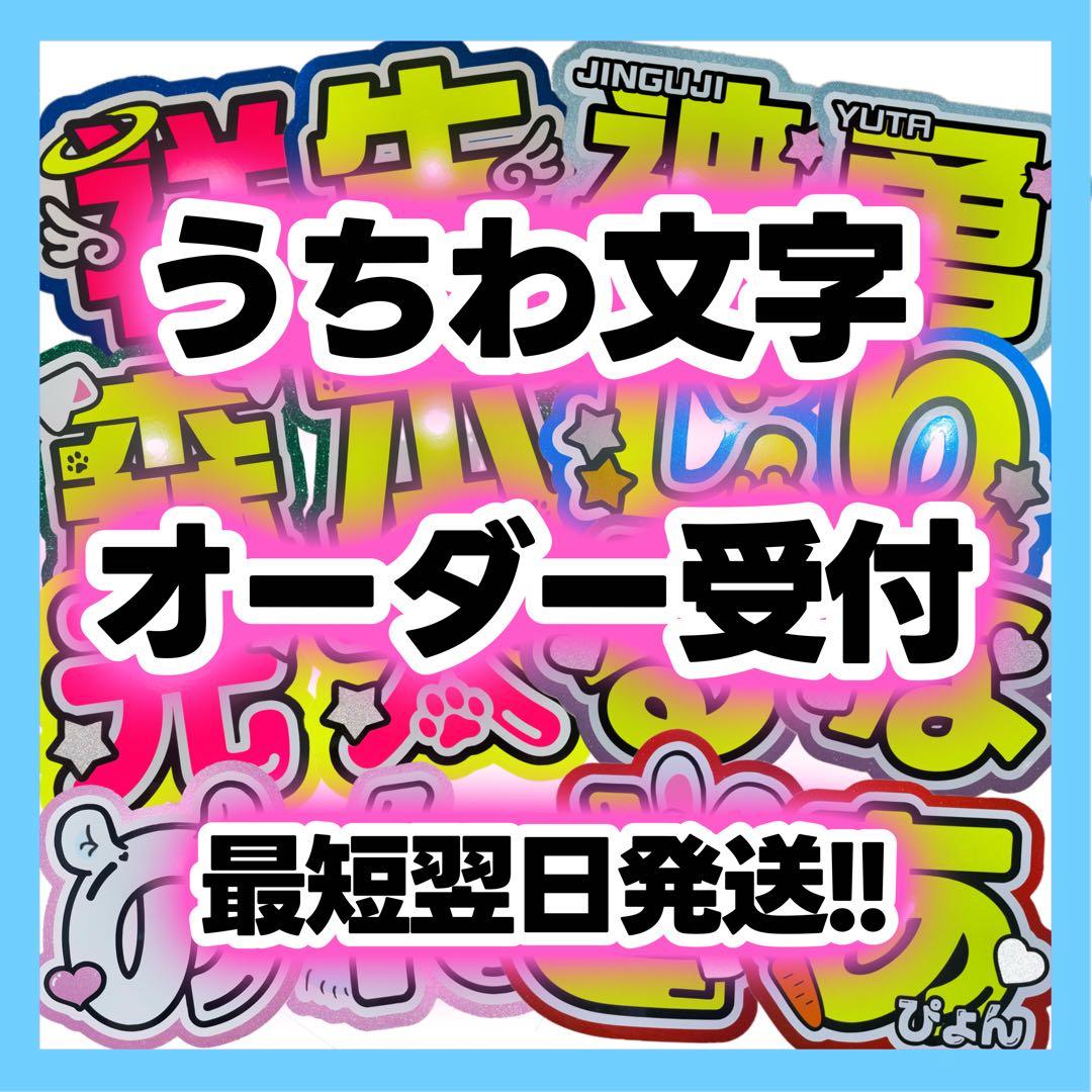 うちわ文字 オーダー 手作り ファンサ 名前 パネル 目立つ お急ぎ